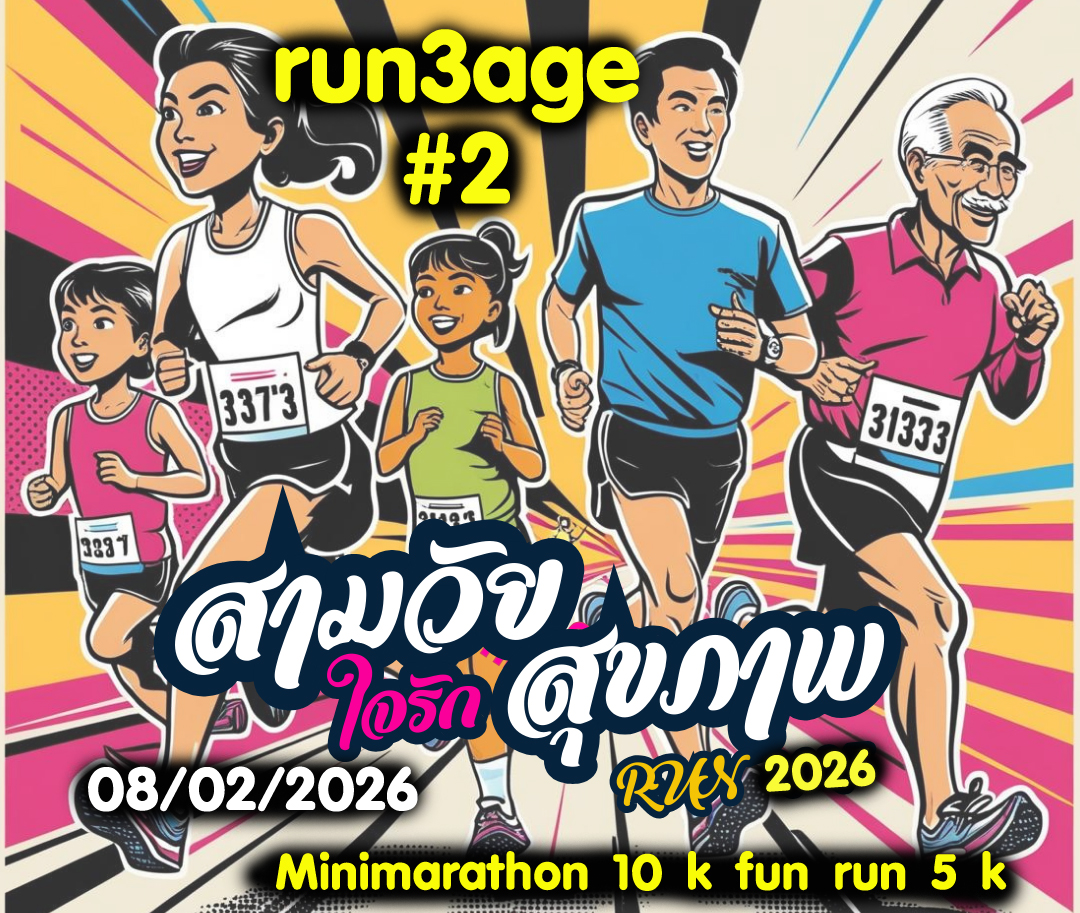 RUN 3 AGE 2026 - เต่าดอย.COM
